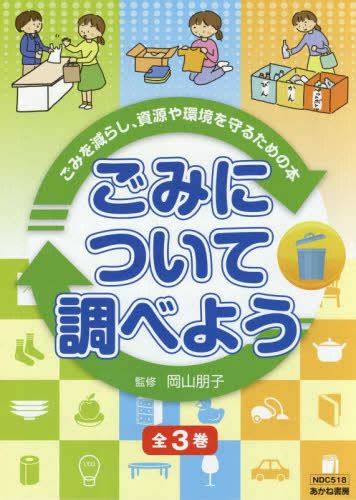 ごみについて調べよう全3巻セット―ごみを減らし、資源や環境を守るためのの本 漫画全巻ドットコム