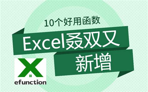 Excel高级函数插件efunction又新增了十个好用的函数 知乎