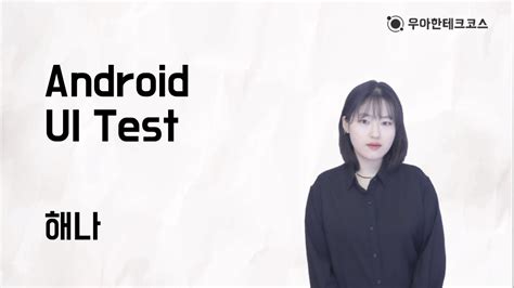 10분 테코톡 해나의 Android Ui Test Youtube