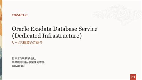 Oracle Exadata Database Service：サービス概要のご紹介 Speaker Deck
