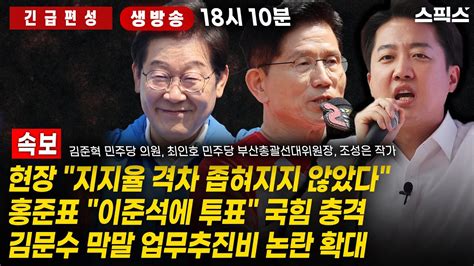 [속보] 이재명 더 강하다 경기 부산 현지 연결 홍준표의 이준석 지지호소 국힘 충격 청렴 김문수 부도덕 위법논란 확대 전계완 김준혁 최인호 조성은 Youtube