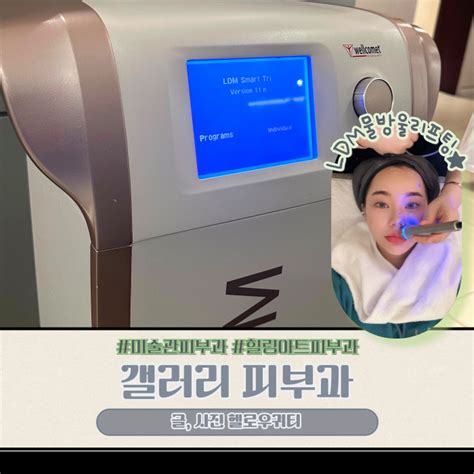 강남역 갤러리 피부과 Ldm 물방울리프팅 효과 촉촉해요 네이버 블로그