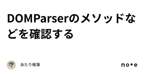 📃domparserのメソッドなどを確認する｜あたり帳簿
