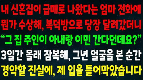 반전신청사연내 신혼집이 급매로 나왔단 엄마 전화에 복덕방으로 달려가니그 집 주인이 아내랑 이민 간다던데요몰래 잠복해 그년 얼굴을 본 순간 경악할 진실에 입을
