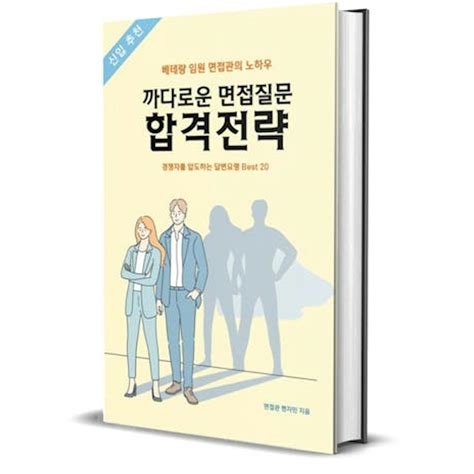 취업면접 답변 합격전략 까다로운 질문대처 고급명언응용 텀블벅 크리에이터를 위한 크라우드펀딩