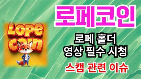 로페 로페 스캠 관련 내용 갖고왔습니다 상장 관련 소식도 빠르게 영상에서 만나보시죠 Youtube