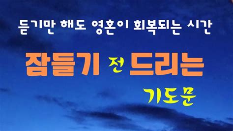 잠들기전에 드리는 기도기도하며 잠드는 기도문하루를 마무리 하며 드리는 감사 기도 잠자며 영혼이 회복되는 기도 Youtube