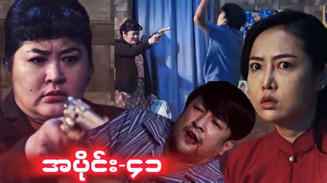 မောင်မောင်ဦးဆုံးပြီ ရေနံ့သာခင်ခင်ကြီးအတွဲ၂၊အပိုင်း ၄၁ Youtube