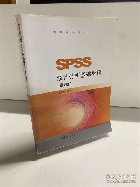 Spss统计分析基础教程（第3版）高等学校教材张文彤 著孔夫子旧书网