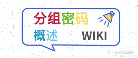 分组密码的工作模式 cn sec 中文网