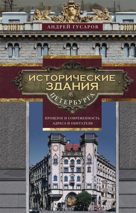 Книга Исторические здания Петербурга Прошлое и современность