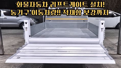 1톤트럭 12톤트럭 리프트게이트 설치 튜닝 농기구 이동차량 And 오토바이 이동차량 리프트게이트 튜닝완료 적재함보강까지