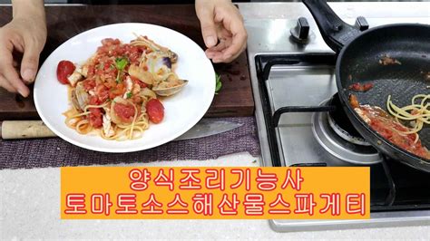 양식조리기능사의 정석 토마토소스 해산물 스파게티 35분 Youtube