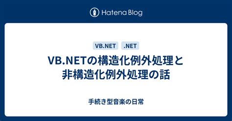 Vbnetの構造化例外処理と非構造化例外処理の話 手続き型音楽の日常