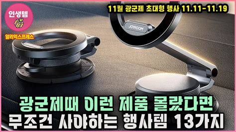 광군제때 이런 제품 몰랐다면 무조건 사야하는 행사템 13가지 가성비 상품추천 알리 대륙의실수 추천상품ㅣ알리익스프레스 ㅣ11월 광군제 행사 코드 Youtube
