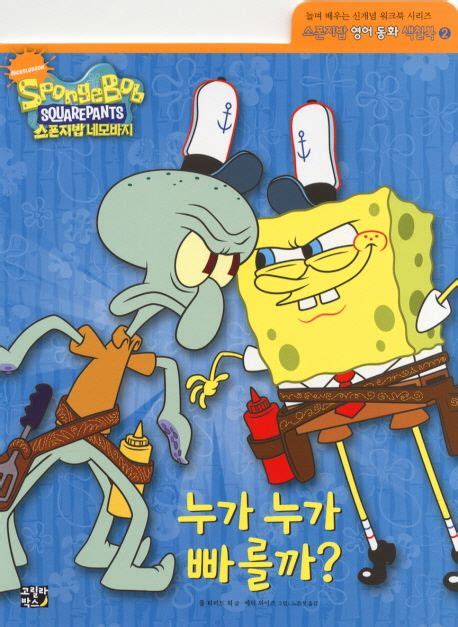 누가 누가 빠를까 스폰지밥 네모바지 폴 티비트 교보문고