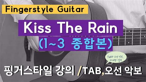 Kiss The Rain이루마1~3종합본 핑거스타일 기타 Tab 오선 악보로 자세히 설명 이근성의 기타 교실 핑거