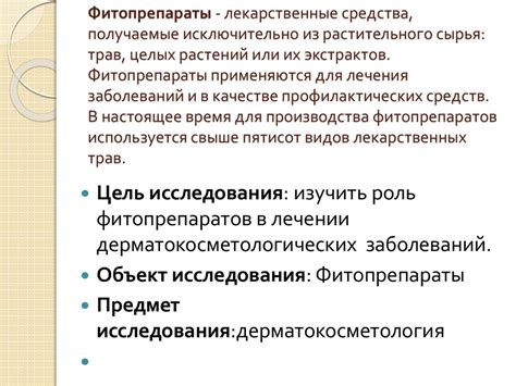 Фитопрепараты, применяемые в дерматокосметологии - online presentation