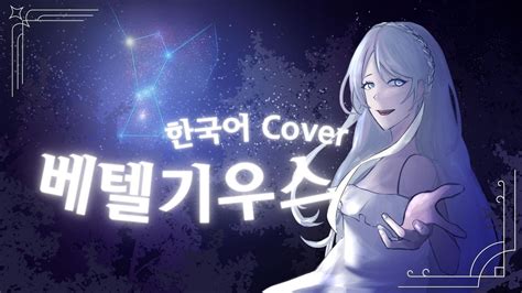 베텔기우스 ベテルギウス 한국어 Cover Youtube