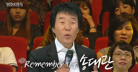 심장마비 故송대관 ‘불후 등장 그곳에서 웃으며 노래할 당신 영원히 기억” 결정적장면