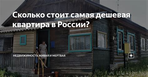 Сколько стоит самая дешевая квартира в России? | НЕДВИЖИМОСТЬ ЖИВАЯ И ...