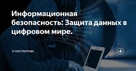 Информационная безопасность Защита данных в цифровом мире It