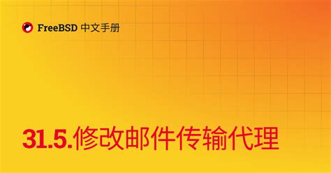 31 5 修改邮件传输代理 Freebsd 中文手册