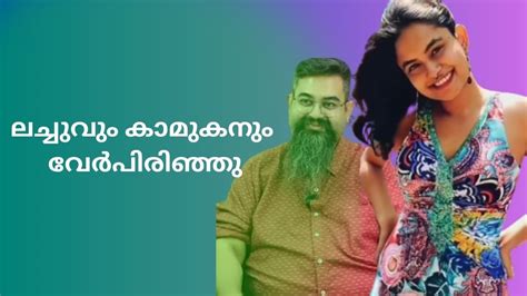 Bigg Boss Malayalam Season 5 Fame Lachu Reveals She Ended Her Relationship With Sivaji Here Is