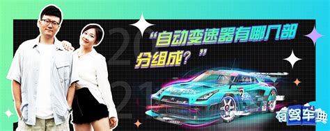 自动变速器有哪几部分组成？ 有驾