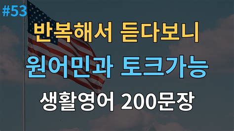 한 번 듣고 평생 쓰는 기초영어회화 200문장 쉽고 유용한 영어 이동 시 틀어만 놓으세요 4회 반복 한글발음 포함