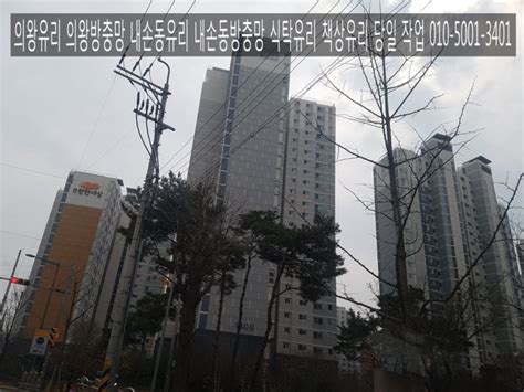 의왕유리 의왕방충망 내손동유리 내손동방충망 의왕식탁유리 의왕책상유리 내손동식탁유리 내손동책상유리 당일 제작 배송 설치 빨라요 네이버 블로그