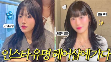 중안부 긴 얼굴형 다 드루와💥 미용실 가서 이대로만 해달라고 하세요 ️스타일링 꿀팁 대방출•고데기 방법까지🍯 청담 에이바이봄 사랑쌤 Youtube