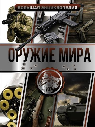Книга: "Большая энциклопедия. Оружие мира" - Мерников, Проказов. Купить ...