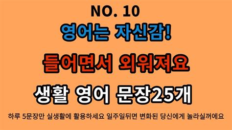 듣기만 해도 저절로 외워지는 생활영어 영어에 자신감을 가지세요 Youtube