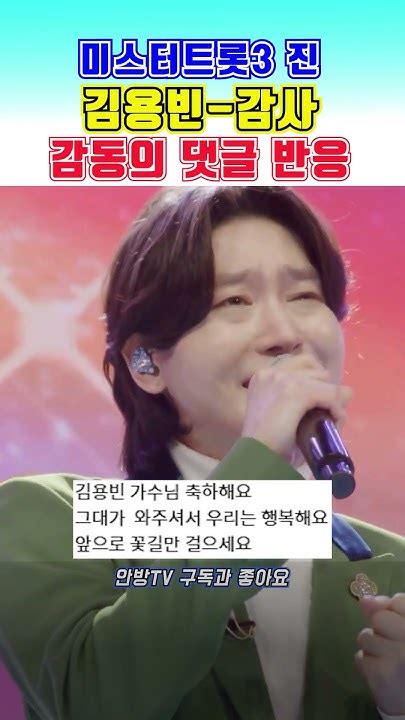 진眞김용빈의 감사 소감과 감동 댓글 모음 미스터트롯3 김용빈 Youtube