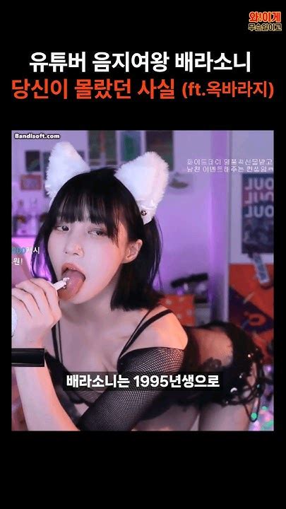 음지의 여왕 배라소니 당신이 몰랐던 사실 아헤가오를 현실에서 함 비제이 Youtube