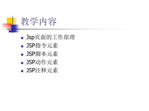 第四章 jsp基本语法 人人文库网