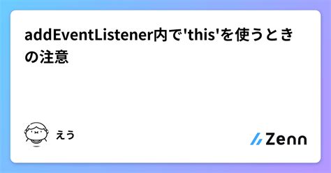 Addeventlistener内でthisを使うときの注意