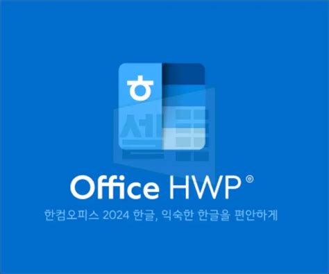 한컴오피스 2024 무료 다운로드 및 설치