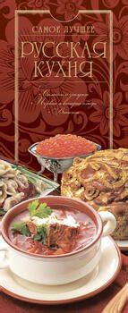 "Русская кухня" скачать fb2, rtf, epub, pdf, txt книгу Резько Игорь ...