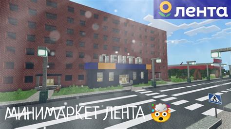 НОВЫЕ ОБНОВЛЕНИЯ! В Городе Волгодонск | Минимаркет Лента 🌻В Minecraft ...