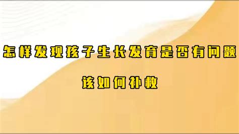 怎样发现孩子生长发育是否有问题，该如何补救 凤凰网视频 凤凰网