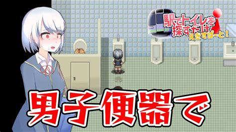 お漏らししそうな女の子が駅でトイレを探し出すゲーム【えきだけ～駅でトイレを探すだけ～えきすぱーと！】 2 Youtube