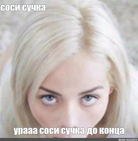 Meme соси сучка урааа соси сучка до конца All Templates Meme