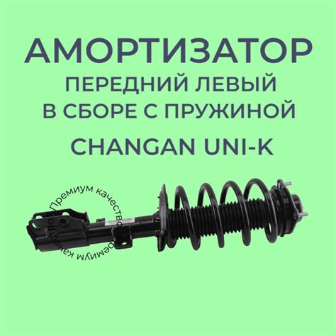 Амортизатор передний левый в сборе с пружиной Changan Uni-K - купить по ...