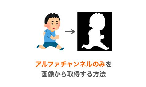 【python】アルファチャンネルのみを画像から取得する方法（pil・numpy・opencv） だえうホームページ