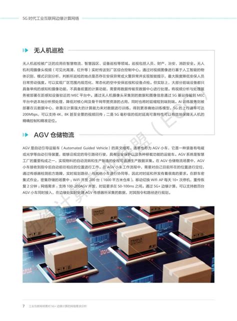 白皮书 《5g 时代工业互联网边缘计算网络白皮书》发布 公众