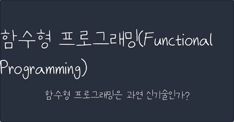 함수형 프로그래밍 functional programming 개발