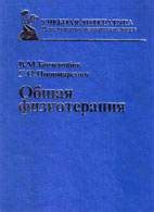 Общая физиотерапия - Боголюбов В.М. - Учебник