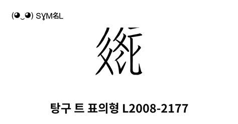 탕구 트 표의형 L2008 2177 유니코드 번호 U179b5 📖 기호의 의미 알아보기 복사 And 📋 붙여넣기 ‿ Symbl